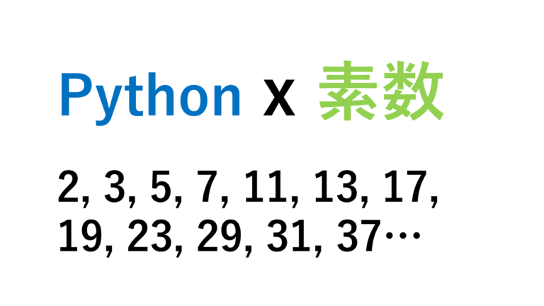Pythonで素数を求めよう！