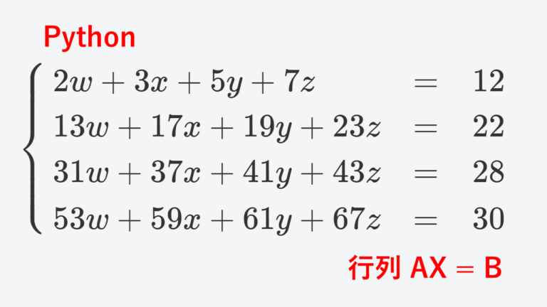Pythonで汚い4元1次連立方程式を解いてみた